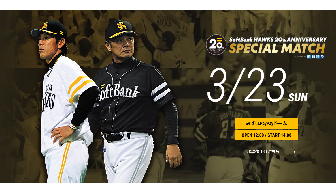 【ホークスOB戦】SoftBank HAWKS 20th ANNIVERSARY SPECIAL MATCH | コスモ海洋株式会社